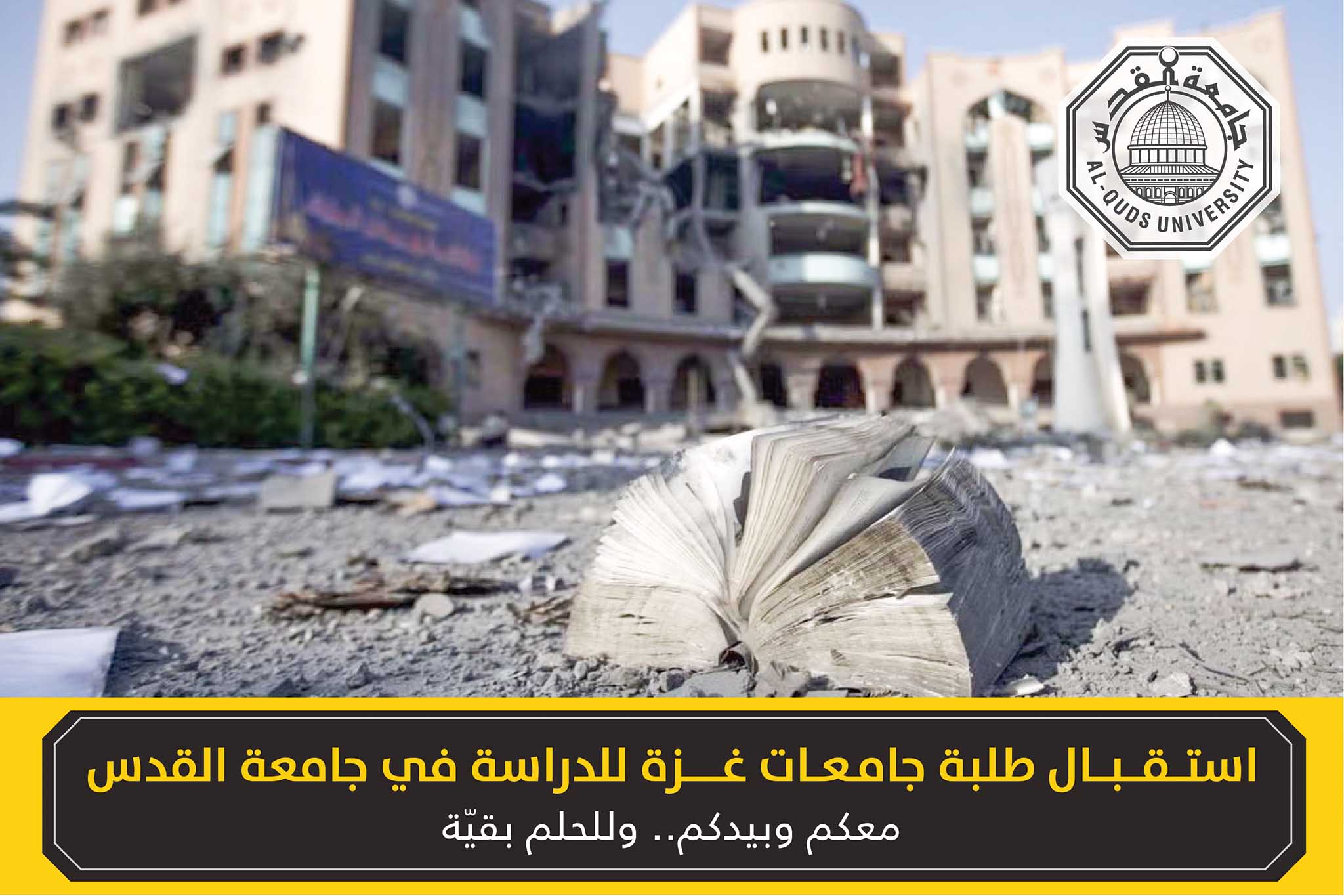 استقبال طلبة جامعات غزة للدراسة في جامعة القدس - Al-Quds University